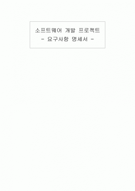 소프트웨어 개발 프로젝트