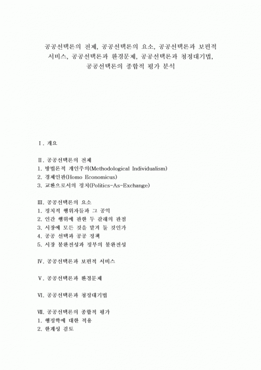 [공공선택론][보편적 서비스][환경문제][청정대기법]공공선택론의 전제, 공공선택론의 요소, 공공선택론과 보편적 서비스, 공공선택론과 환경문제, 공공선택론과 청정대기법, 공공선택론의 종합적 평가 분석
