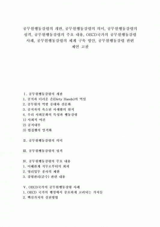 [공무원행동강령]공무원행동강령의 개관, 공무원행동강령의 의미, 공무원행동강령의 성격, 공무원행동강령의 주요 내용, OECD국가의 공무원행동강령 사례, 공무원행동강령 체계 구축 방안, 공무원행동강령 관련 제언