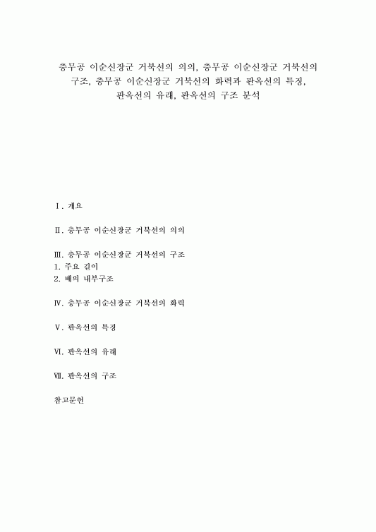 [충무공][이순신장군][거북선][충무공 이순신장군 거북선 화력][판옥선]충무공 이순신장군 거북선 의의, 충무공 이순신장군 거북선 구조, 충무공 이순신장군 거북선 화력, 판옥선 특징, 판옥선 유래, 판옥선 구조