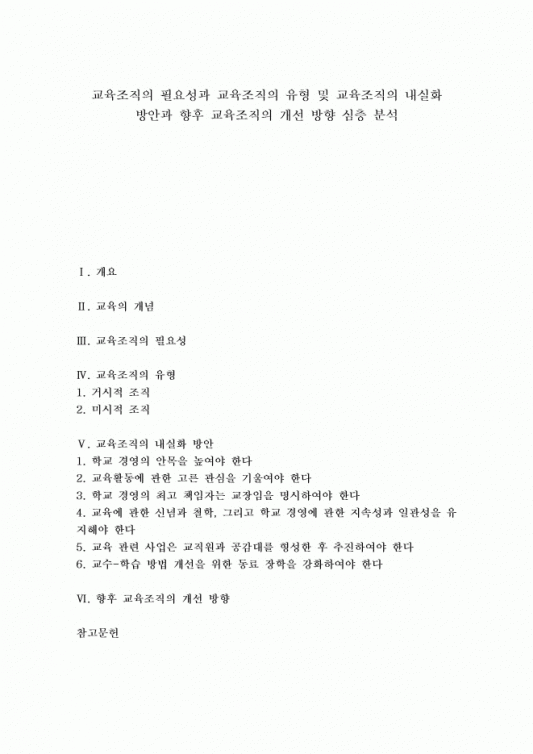 [교육조직][교육조직의 필요성][교육조직의 유형][교육조직의 내실화 방안][교육조직의 개선 방향]교육조직의 필요성과 교육조직의 유형 및 교육조직의 내실화 방안과 향후 교육조직의 개선 방향 심층 분석