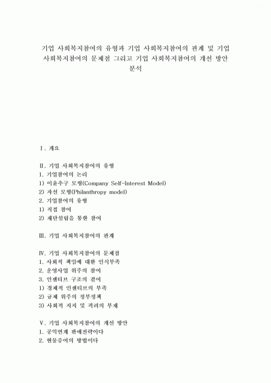 [기업 사회복지참여][기업 사회복지참여 관계][기업 사회복지참여 개선 방안]기업 사회복지참여의 유형과 기업 사회복지참여의 관계 및 기업 사회복지참여의 문제점 그리고 기업 사회복지참여의 개선 방안 분석