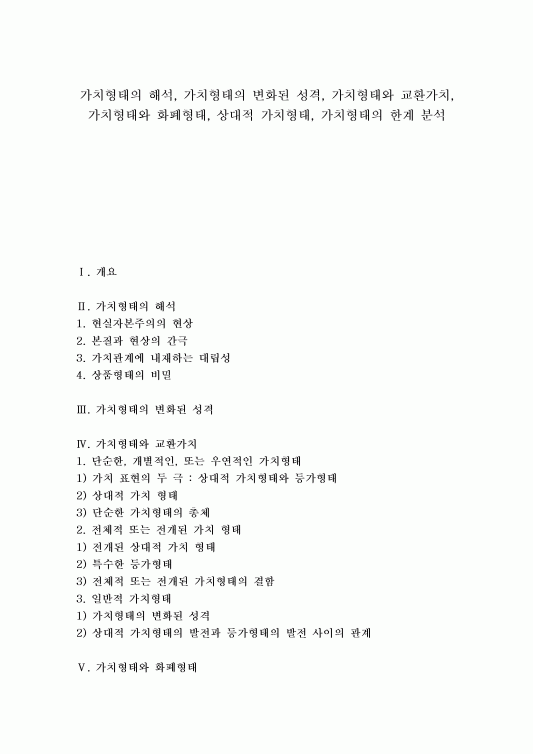 [가치형태][가치형태 해석][교환가치][화폐형태][상대적 가치형태][가치형태의 한계]가치형태의 해석, 가치형태의 변화된 성격, 가치형태와 교환가치, 가치형태와 화폐형태, 상대적 가치형태, 가치형태의 한계 분석