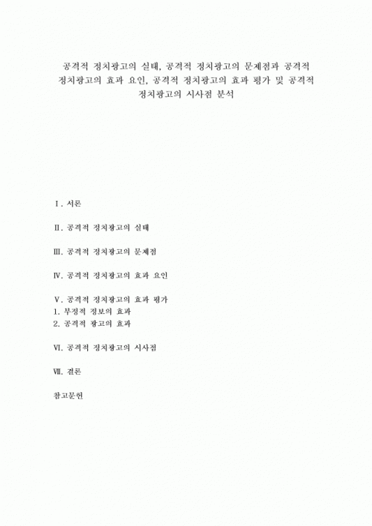 [공격적 정치광고][정치광고][정치][광고][공격적]공격적 정치광고의 실태, 공격적 정치광고의 문제점, 공격적 정치광고의 효과 요인, 공격적 정치광고의 효과 평가, 공격적 정치광고의 시사점(공격적 정치광고)