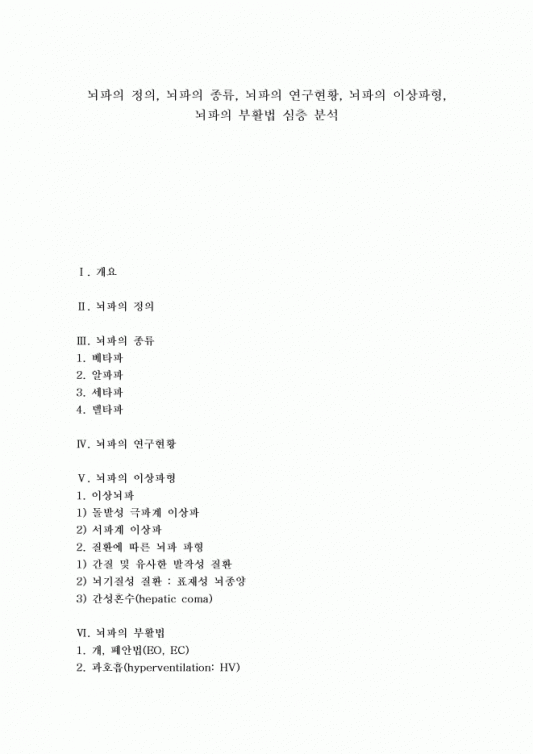 [뇌파][뇌파의 정의][뇌파의 종류][뇌파의 연구현황][뇌파의 이상파형][뇌파의 부활법][뇌파 파형][베타파][알파파][뇌]뇌파의 정의, 뇌파의 종류, 뇌파의 연구현황, 뇌파의 이상파형, 뇌파의 부활법 심층 분석