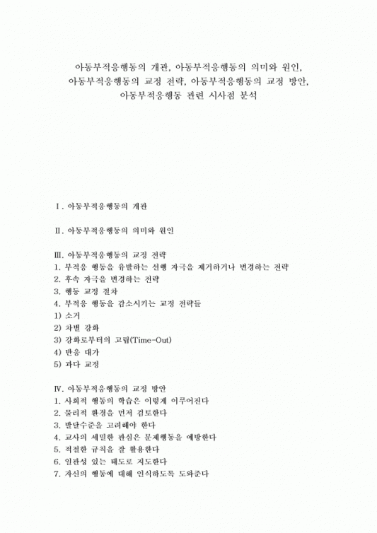 [아동부적응행동][부적응행동][부적응행동교정][아동부적응행동교정]아동부적응행동의 개관, 아동부적응행동의 의미와 원인, 아동부적응행동의 교정 전략, 아동부적응행동의 교정 방안, 아동부적응행동 관련 시사점 분석