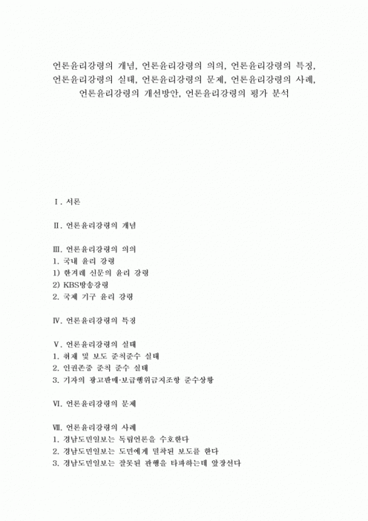 [언론윤리강령]언론윤리강령의 개념, 언론윤리강령의 의의, 언론윤리강령의 특징, 언론윤리강령의 실태, 언론윤리강령의 문제, 언론윤리강령의 사례, 언론윤리강령의 개선방안, 언론윤리강령의 평가 분석(언론윤리강령)