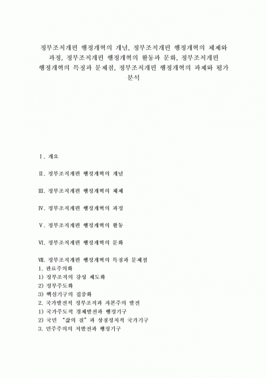 [정부조직개편][행정개혁]정부조직개편 행정개혁의 개념, 정부조직개편 행정개혁의 체제와 과정, 정부조직개편 행정개혁의 활동과 문화, 정부조직개편 행정개혁의 특징과 문제점, 정부조직개편 행정개혁 과제와 평가