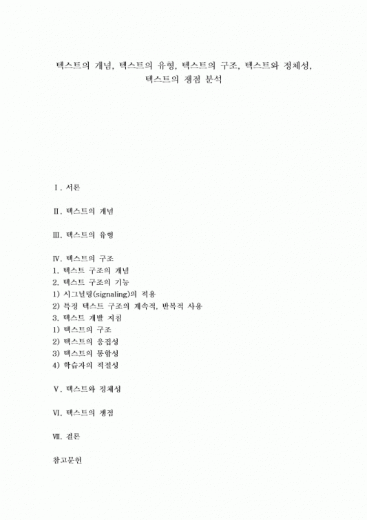 [텍스트][텍스트의 개념][텍스트의 유형][텍스트의 구조][텍스트와 정체성][텍스트의 쟁점][정체성]텍스트의 개념, 텍스트의 유형, 텍스트의 구조, 텍스트와 정체성, 텍스트의 쟁점 분석(텍스트, 기호, 언어)