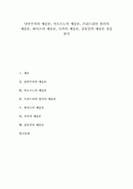 [예술론][낭만주의][아도르노][프리드리히쉴러][와이츠][디키][김동인]낭만주의의 예술론, 아도르노의 예술론, 프리드리히 쉴러의 예술론, 와이츠의 예술론, 디키의 예술론, 김동인의 예술론 심층 분석