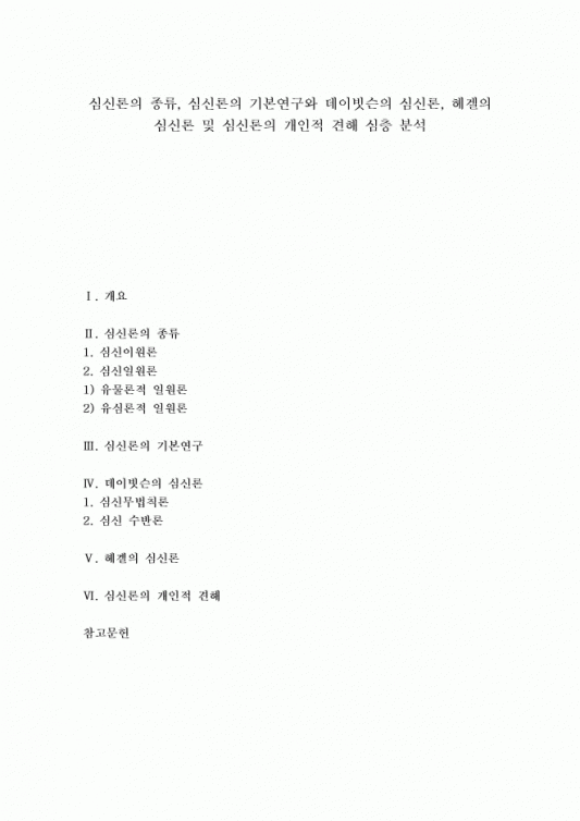 [심신론, 심신론의 종류, 심신론의 기본연구, 데이빗슨의 심신론, 헤겔의 심신론, 심신론의 개인적 견해] 심신론의 종류, 기본연구와 데이빗슨의 심신론, 헤겔의 심신론 및 심신론의 개인적 견해 심층 분석