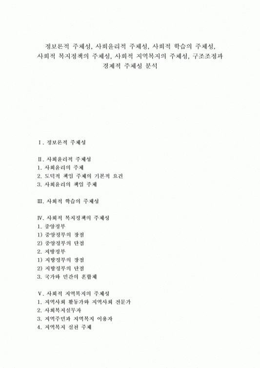 [주체성][정보론][사회윤리][사회적 지역복지][구조조정][경제적 주체성]정보론적 주체성, 사회윤리적 주체성, 사회적 학습의 주체성, 사회적 복지정책의 주체성, 사회적 지역복지 주체성, 구조조정과 경제적 주체성
