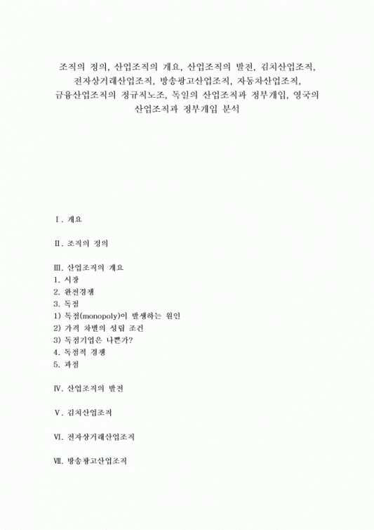 [산업조직][조직]조직 정의, 산업조직 개요, 산업조직 발전, 김치산업조직, 전자상거래산업조직, 방송광고산업조직, 자동차산업조직, 금융산업조직 정규직노조, 독일 산업조직과 정부개입, 영국 산업조직과 정부개입