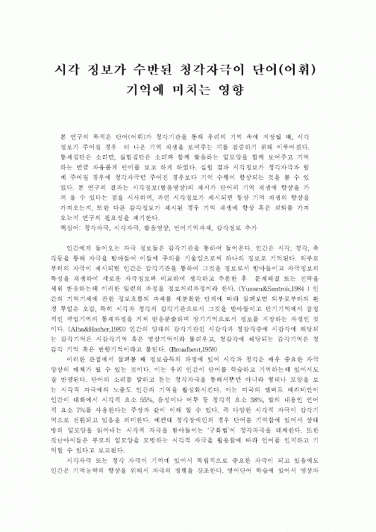 시각 정보가 수반된 청각자극이 단어(어휘) 기억에 미치는 영향