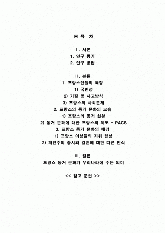 프랑스의 동거문화의 모습과 배경