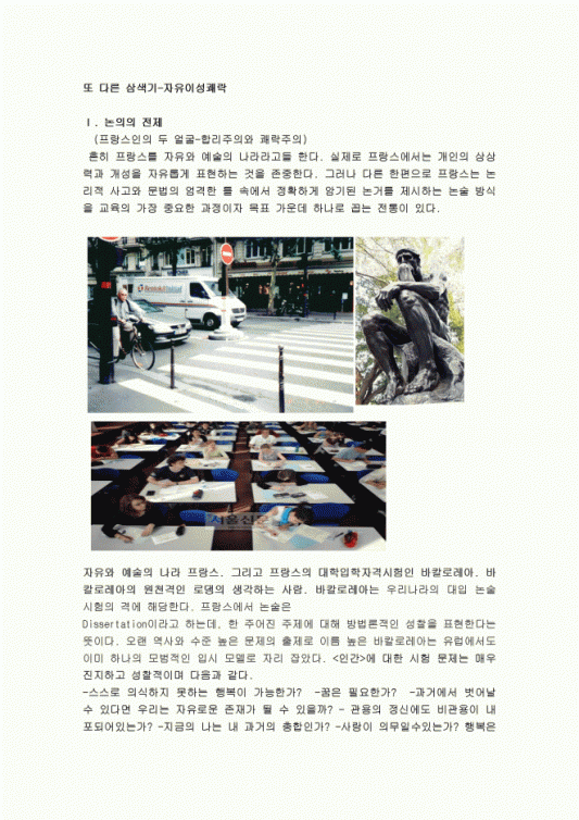 프랑스인이 중시하는 가치 - 자유, 이성, 쾌락