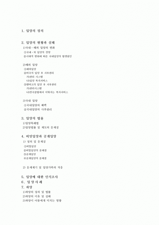 입양의 현황과 실태 및 입양부모프로그램