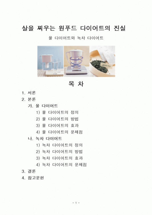살을 찌우는 원푸드 다이어트의 진실 - 물 다이어트와 녹차 다이어트