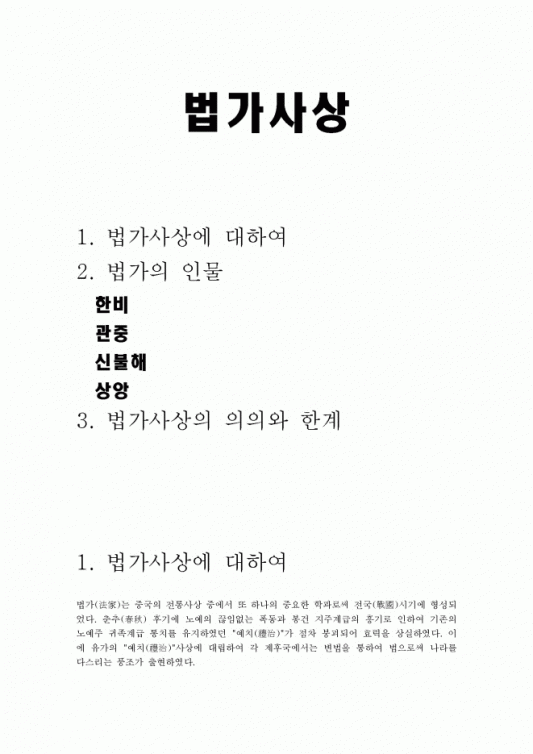 법가사상 - 한비자, 관중, 신불해, 상앙