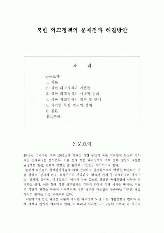 북한 외교정책의 문제점과 해결방안