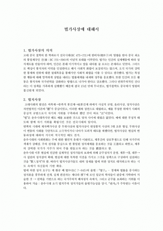법가사상에 대해서(법치사상) - 한비자