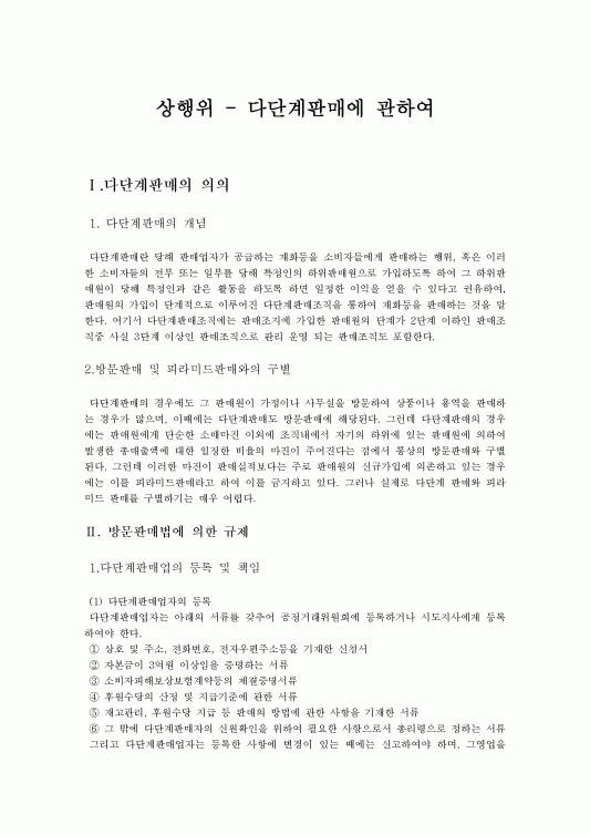 상행위 - 다단계판매에 관하여