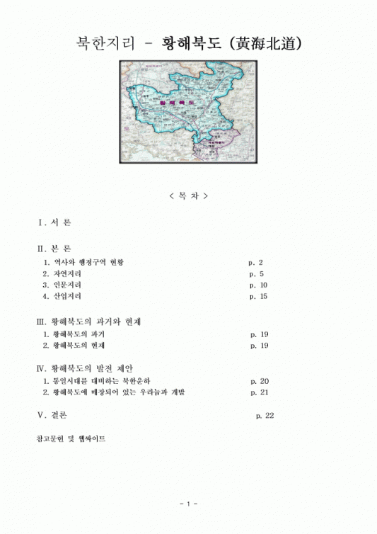 북한지리 - 황해북도 (黃海北道)