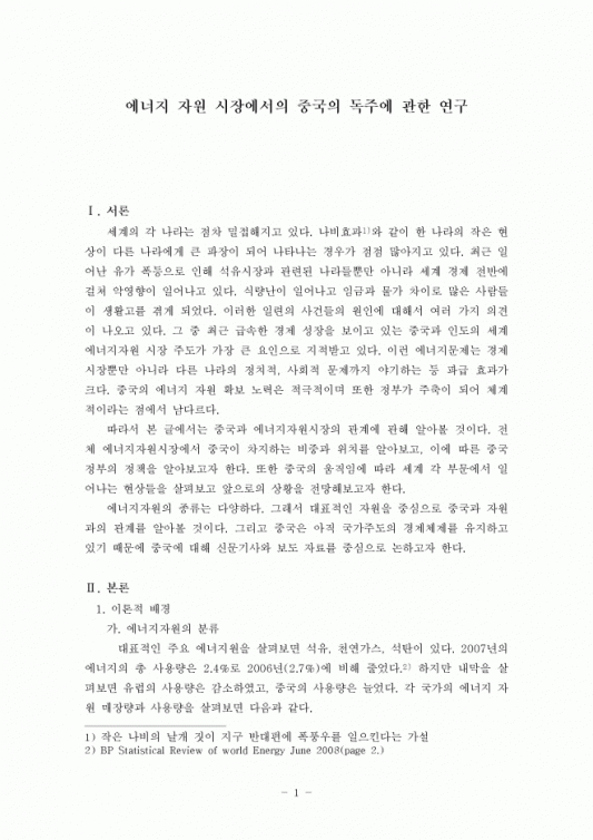 에너지 자원 시장에서의 중국의 독주에 관한 연구