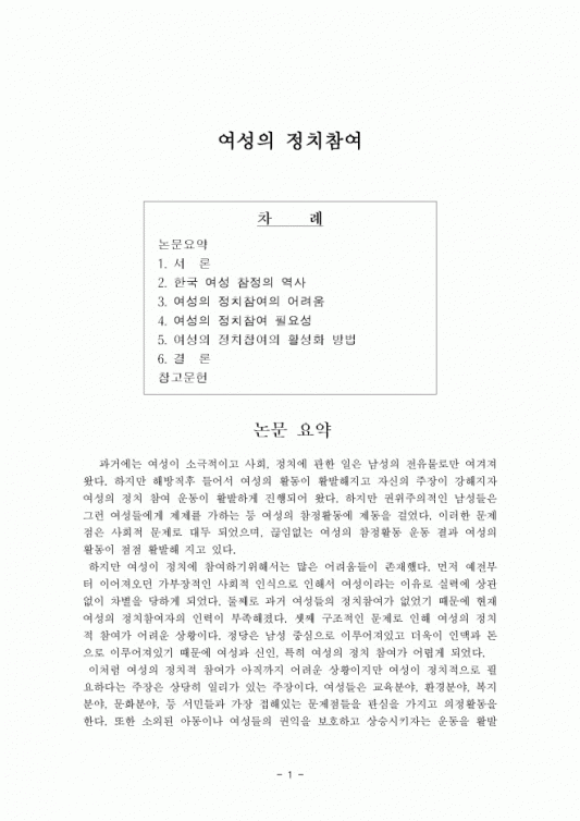 여성의 정치참여 역사, 필요성