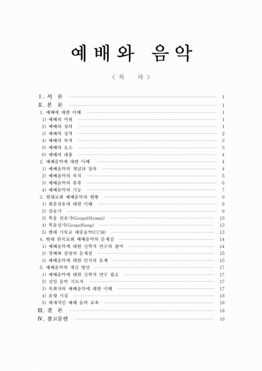 예배와 음악(찬송가, 교회음악)