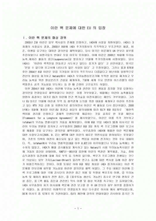 이란 핵 문제에 대한 EU 의 입장