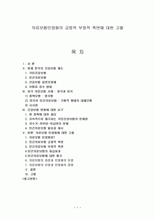 의료보험민영화의 긍정적 부정적 측면에 대한 고찰