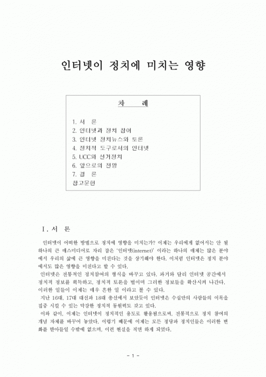 인터넷이 정치에 미치는 영향 - 인터넷 민주주의, UCC정치, 미디어 정치