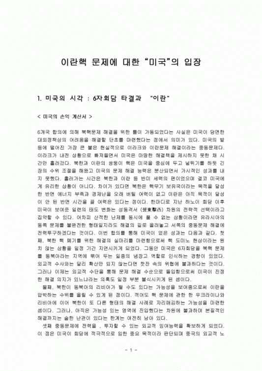 이란핵 문제에 대한 “미국”의 입장