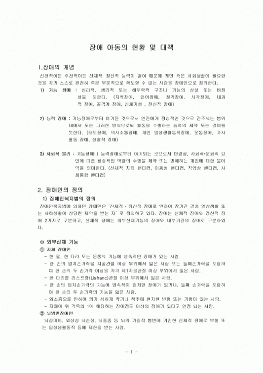 장애 아동의 현황 및 대책 - 장애아동 가족프로그램