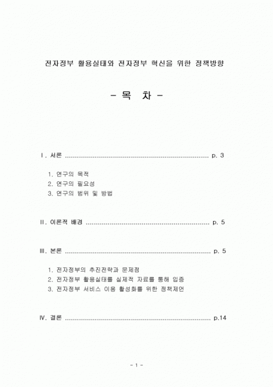 전자정부 활용실태와 전자정부 혁신을 위한 정책방향