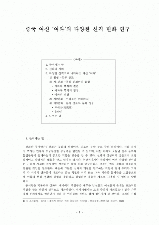 중국 여신 ‘여와’의 다양한 신격 변화 연구