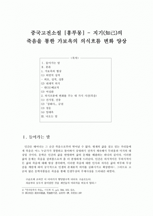 중국고전소설 [홍루몽] - 지기(知己)의 죽음을 통한 가보옥의 의식흐름 변화 양상