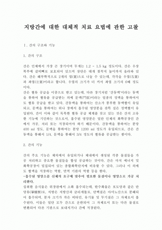 지방간에 대한 대체적 치료 요법에 관한 고찰