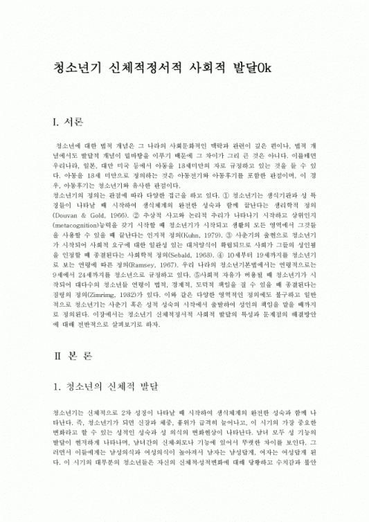 청소년기 신체적정서적 사회적 발달0k