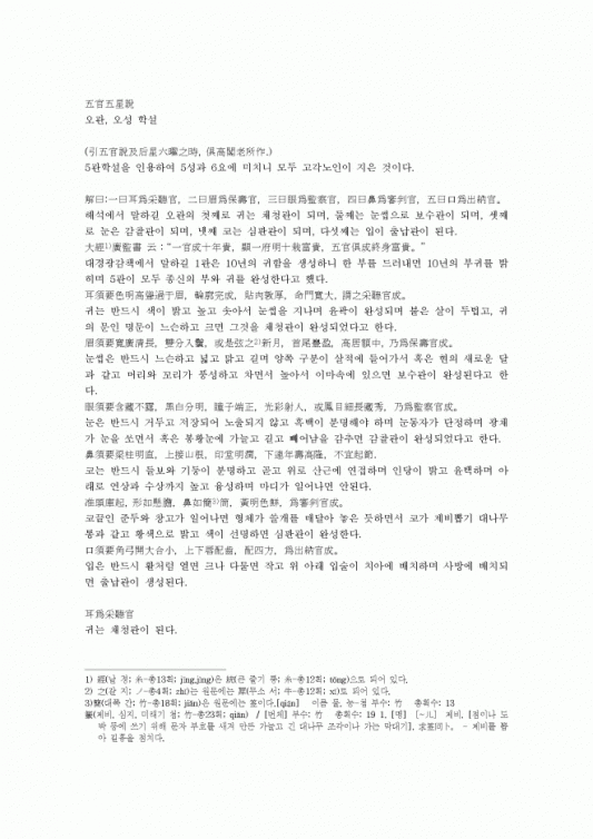유장상법 五官五星說오관오성설 육요설 자기 패요 계라요 일월요