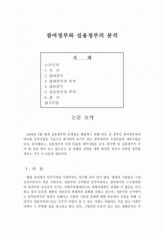 참여정부(노무현 대통령)와 실용정부(이명박 대통령)의 분석