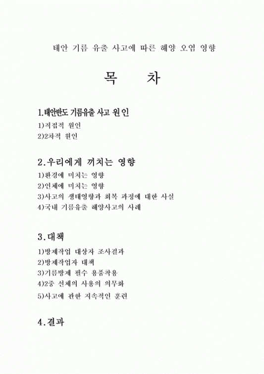 태안 기름 유출 사고에 따른 해양 오염 영향
