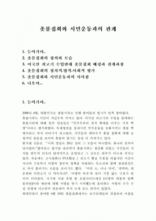 촛불집회와 시민운동과의 관계