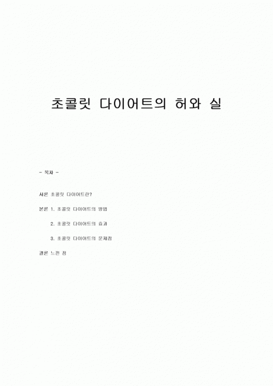 원푸드 다이어트 - 초콜릿 다이어트의 허와 실