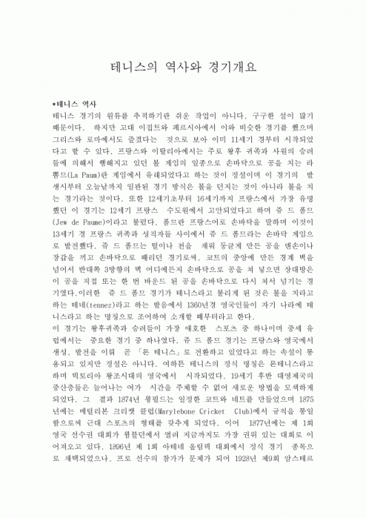 테니스의 역사와 경기개요
