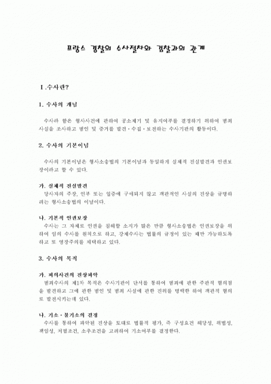 프랑스 경찰의 수사절차와 검찰과의 관계