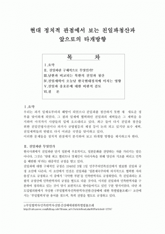 현대 정치적 관점에서 보는 친일파청산과 앞으로의 타개방향