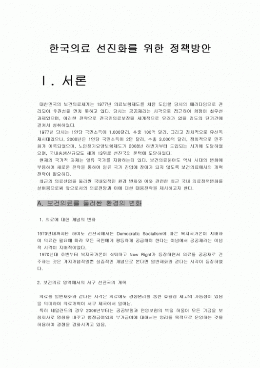 한국의료 선진화를 위한 정책방안