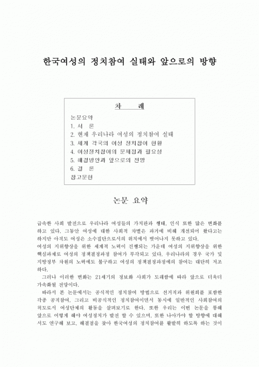 한국여성의 정치참여 실태와 앞으로의 방향